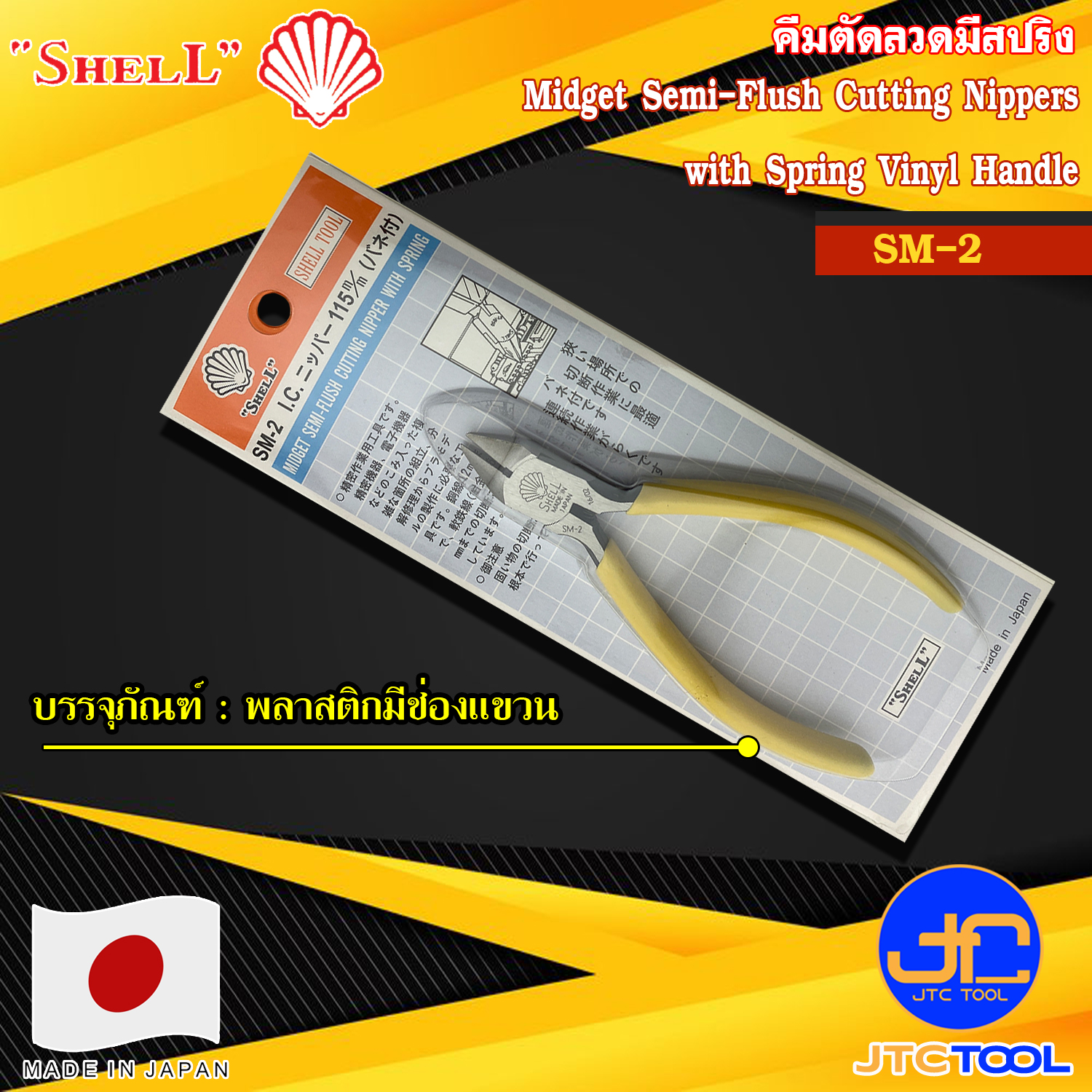 Shell คีมตัดลวดมีสปริงด้ามไวนิล รุ่น SM-2 - Midget Semi-Flush Cutting ...