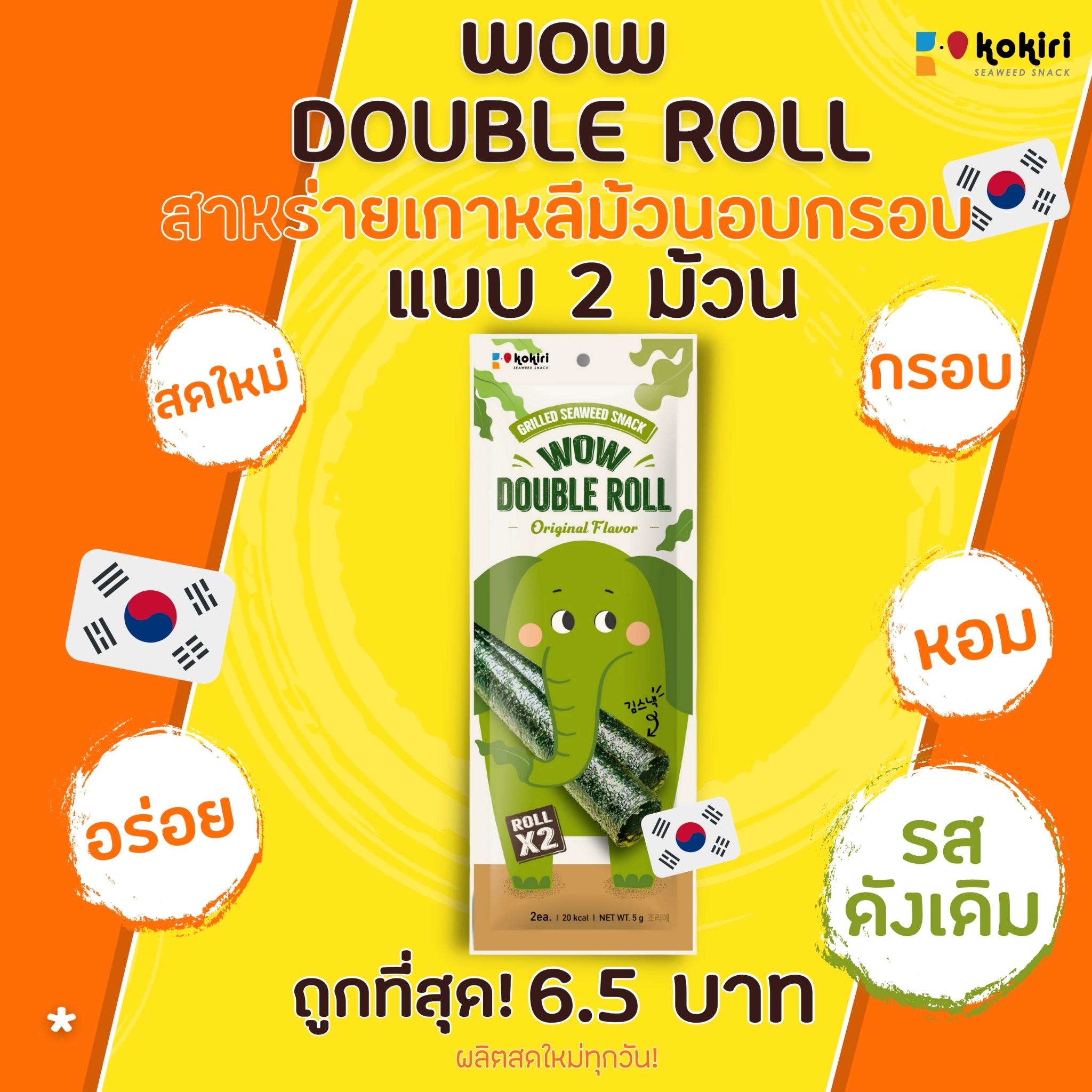 Wow Double Roll สาหร่ายม้วนอบกรอบ 5 กรัม (2.5 กรัม X 2 ม้วน) มี 3 ...