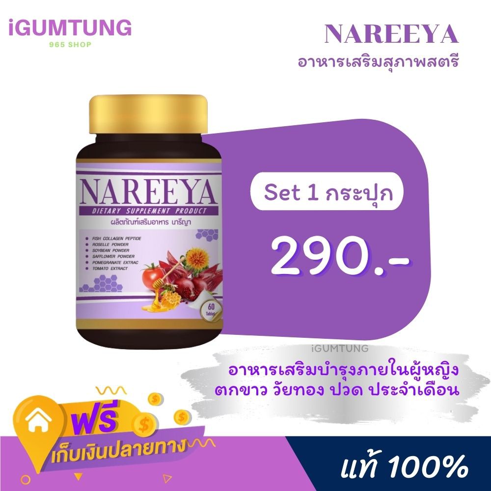 Nareeya นารีญา สมุนไพรนารียา อาหารเสริมผู้หญิง ดูแลคุณผู้หญิงทุกวัย ...