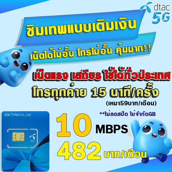 (ซิมเทพDTAC เน็ตไม่อั้น) 1000Mbps 20Mbps 15Mbps 10Mbps 4Mbps เน็ตเร็วโทรฟรี เน็ตไม่ลดสปีด สำหรับ ...