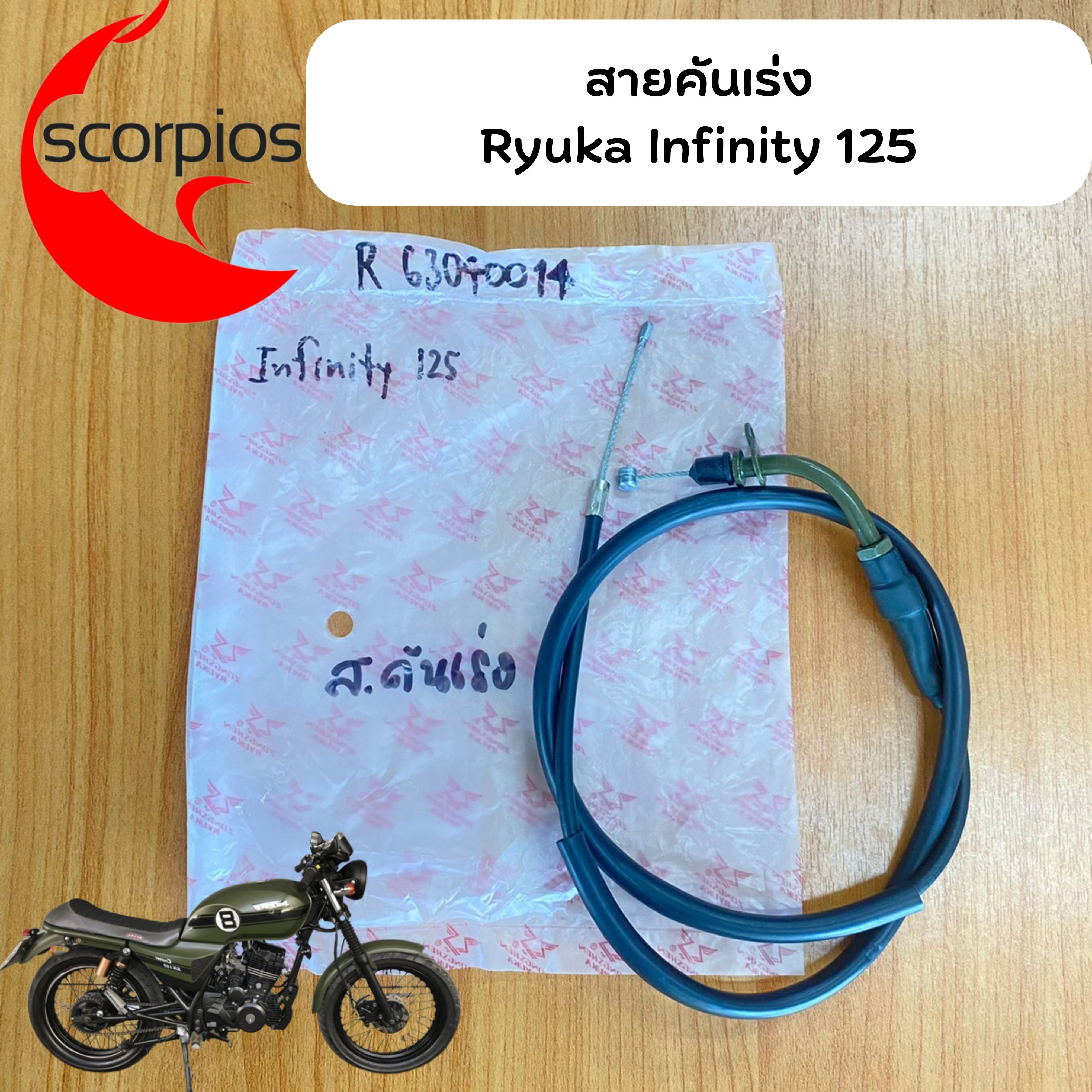 สายคันเร่ง Ryuka Infinity 125 ริวก้า อินฟินิตี้125(ของแท้ตรงรุ่น ...