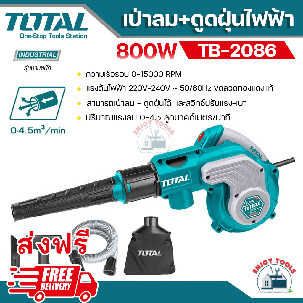 ส่งฟรี !! Total เครื่องเป่าลม+ดูดฝุ่น 800วัตต์ รุ่น TB2086 รุ่นงานหนัก ...