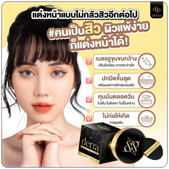 DERRA GLOWY AND COVERSKIN CUSHION SPF 25 PAคุชชั่นเดอร่า ปริมาณ 10 กรัม ...