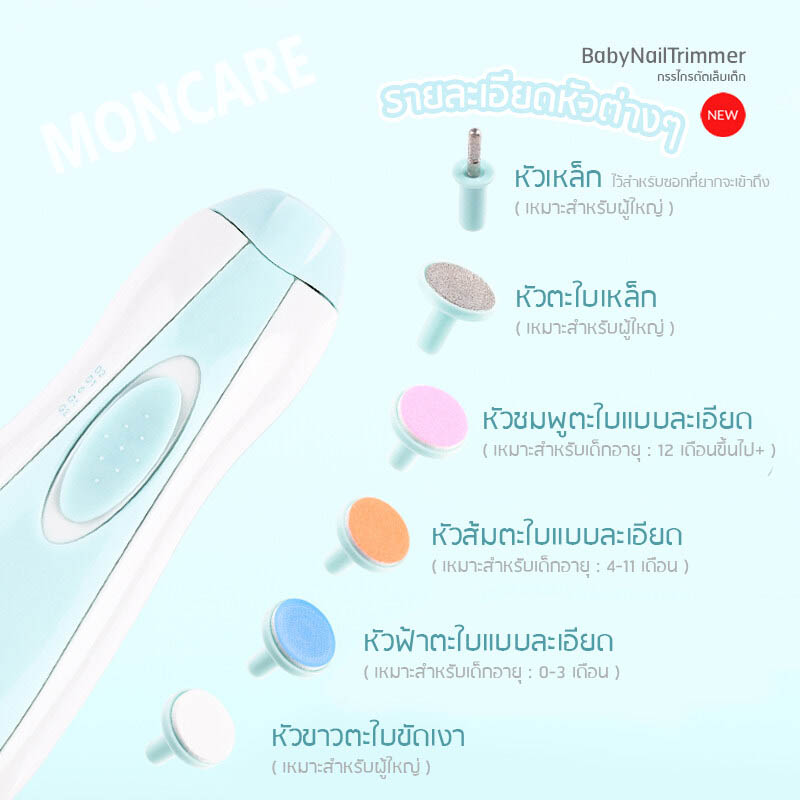 MONCARE 6 IN 1 ที่ตัดเล็บเด็ก ที่ตัดเล็บไฟฟ้า ที่ตัดเล็บเด็กอัตโนมัติ ...