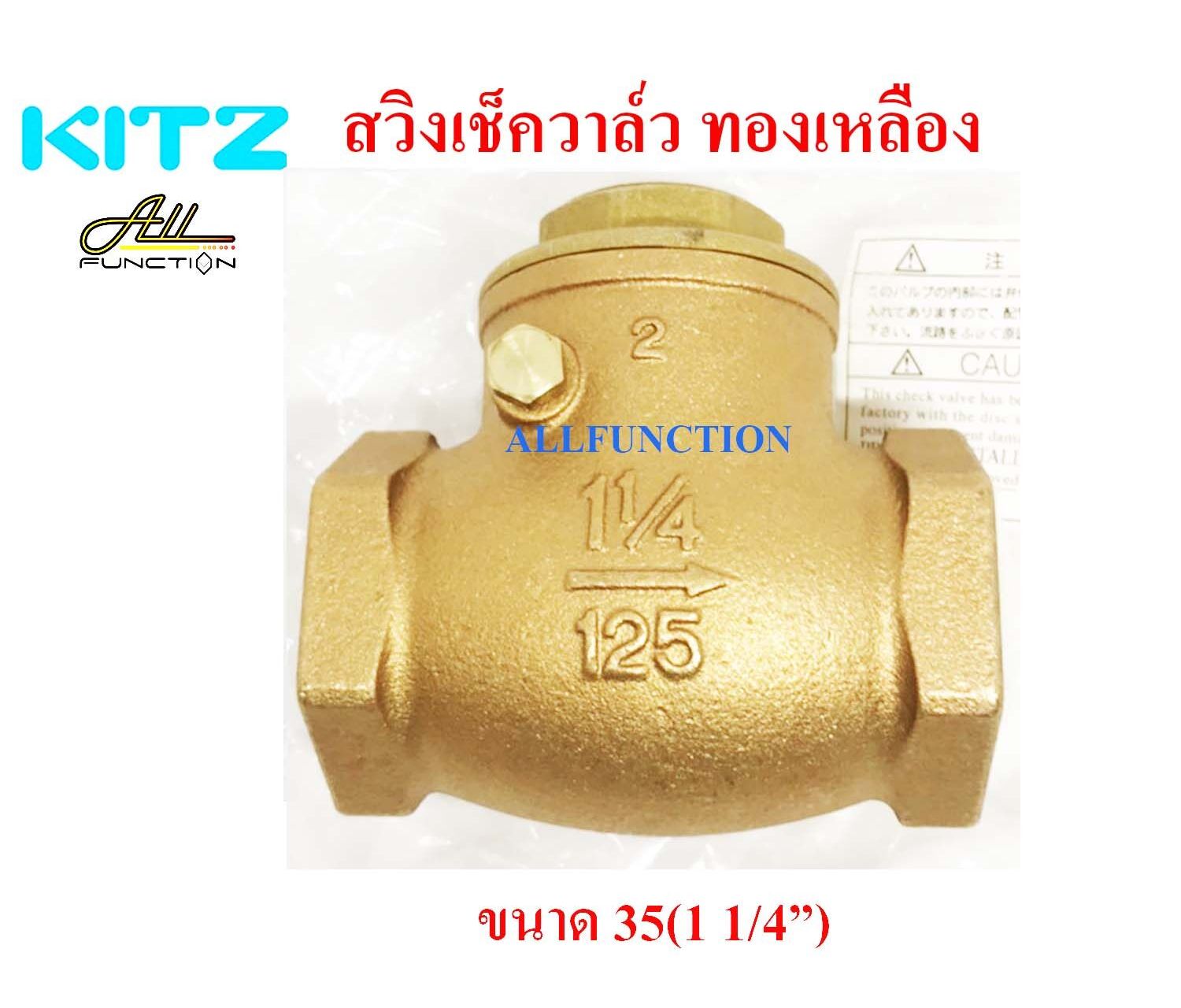 สวิง เช็ควาล์ว ทองเหลือง ขนาด 1 นิ้ว 1 1/4 นิ้ว KITZ Check Valve | Lazada.co.th