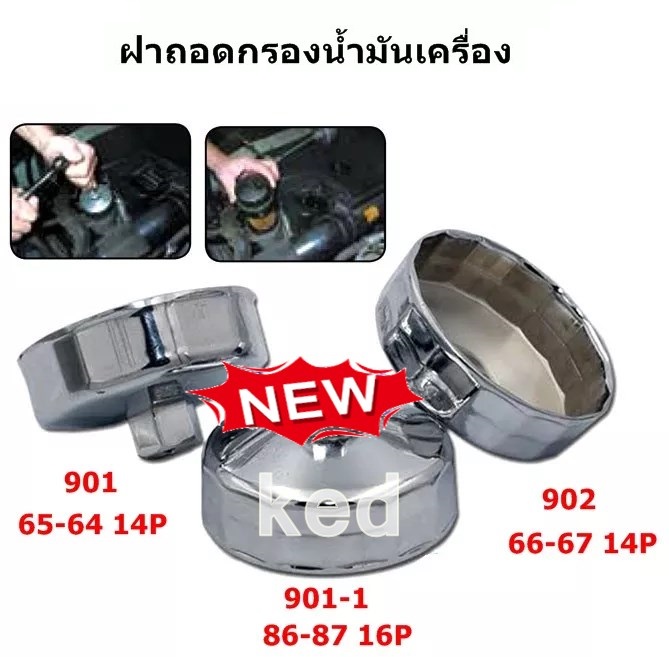 ฝาถอดไส้กรองน้ำมัน ถ้วยถอดกรองน้ำมันเครื่อง ประแจถอดที่กรองน้ำมัน เบอร์ 901 เบอร์ 902 เบอร์ 901 ...