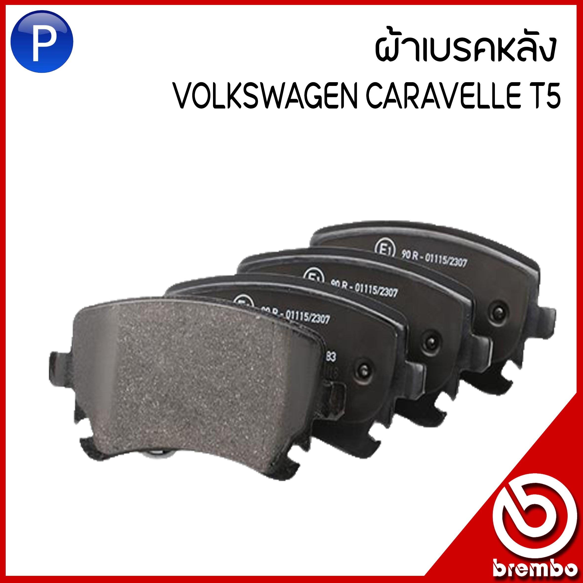 VOLKSWAGEN ผ้าเบรคหน้า / ผ้าเบรคหลัง VOLKSWAGEN CARAVELLE T5 แบรนด์ ...
