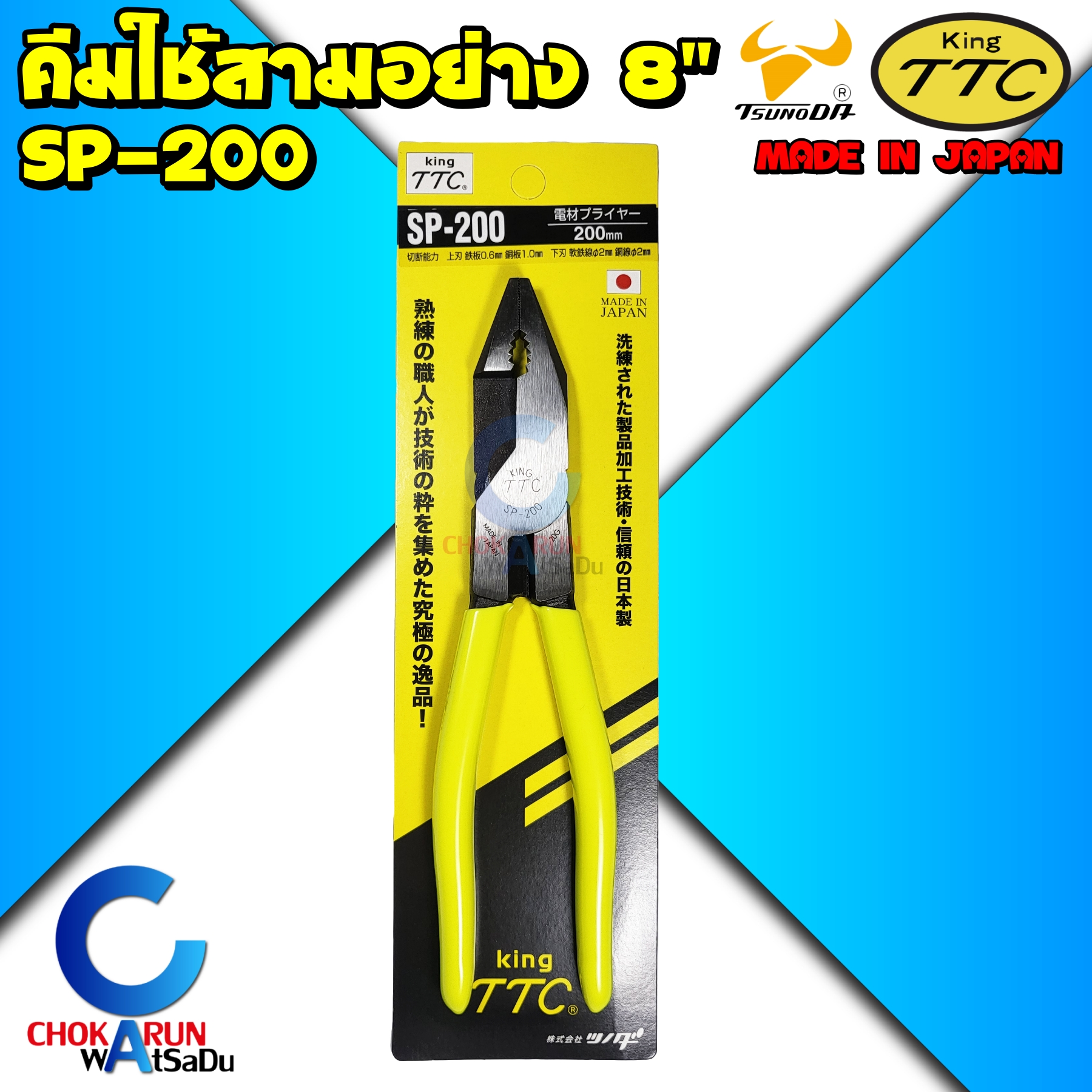 King TTC คีมสามอย่าง SP-200 - คีมปากจิ้งจก คีมตัดสาย คีมหนีบ คีม 3 อย่าง คีมใช้สามอย่าง คีมอเนก ...