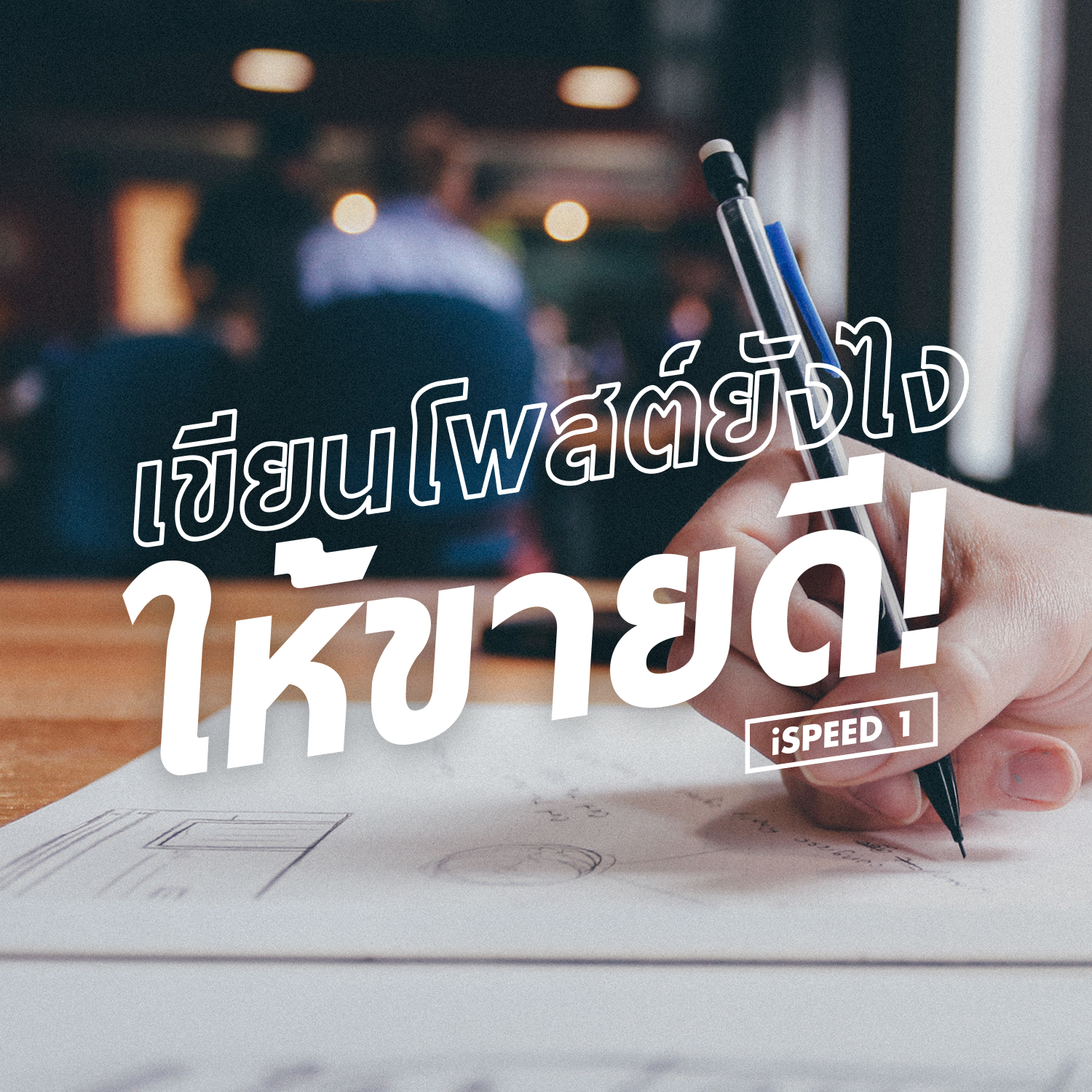 ไฟล์แท้⭐ iClass iSpeed 1⭐VDO MP.4⭐(10 เทคนิค เขียนโพสยังไงให้ขายดี⭐เอเทน อานนท์ - LA-KOZIE ...