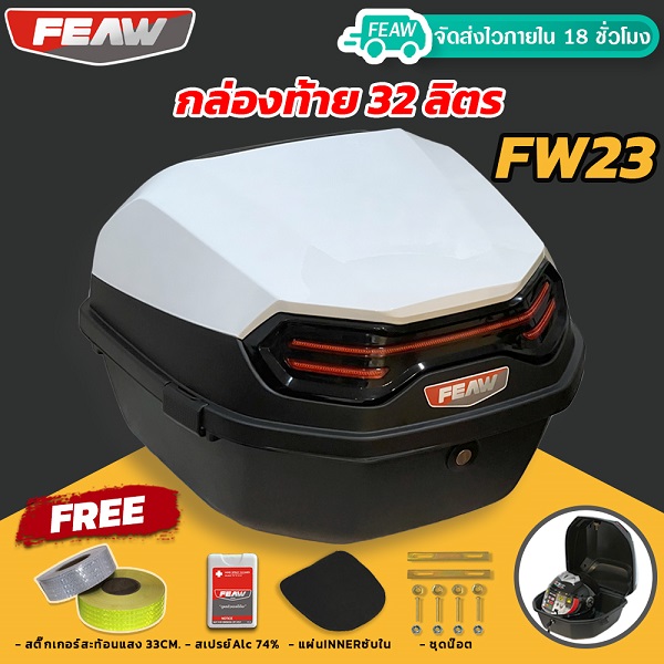 ใหม่ กล่องท้าย 32 ลิตร 2023 FEAW FW23 32L สวย ถูก ดี มีรับประกัน 6 ...
