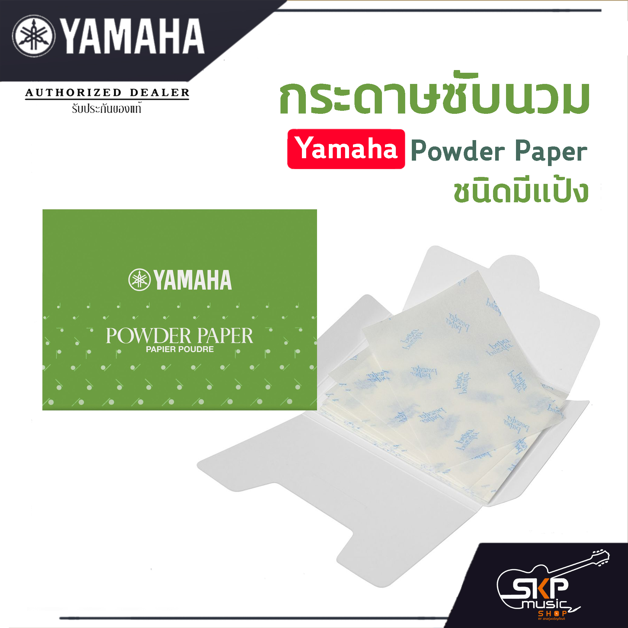 กระดาษซับนวม ชนิดมีแป้ง Yamaha Powder Paper - skpmusicshop - ThaiPick