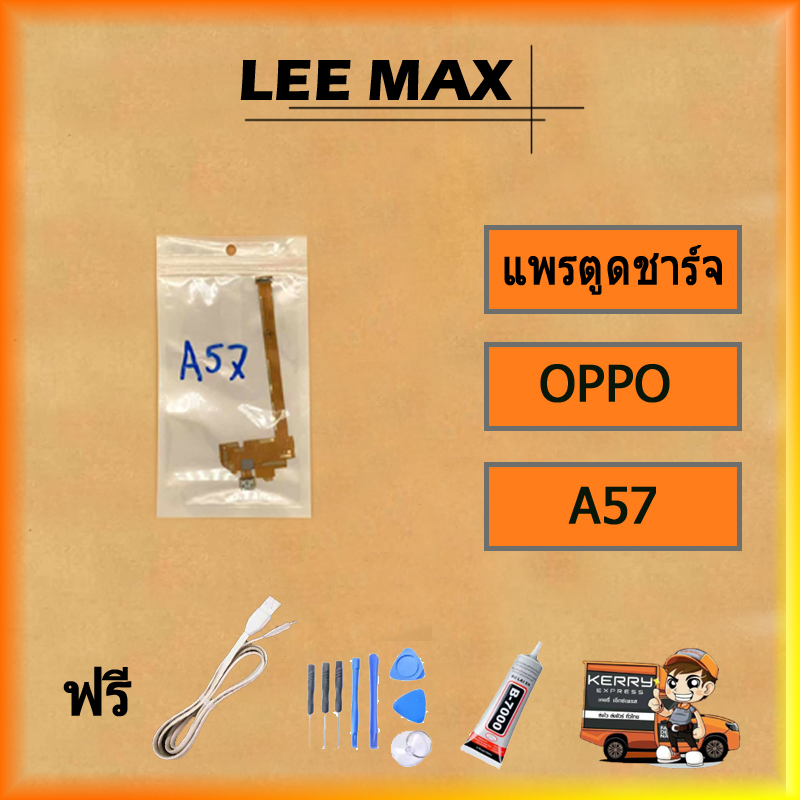 สายแพรตูดชาร์จ USB OPPO A57 แพรชาจน์ (ไขควง+กาว+สายUSB) - lee max ...