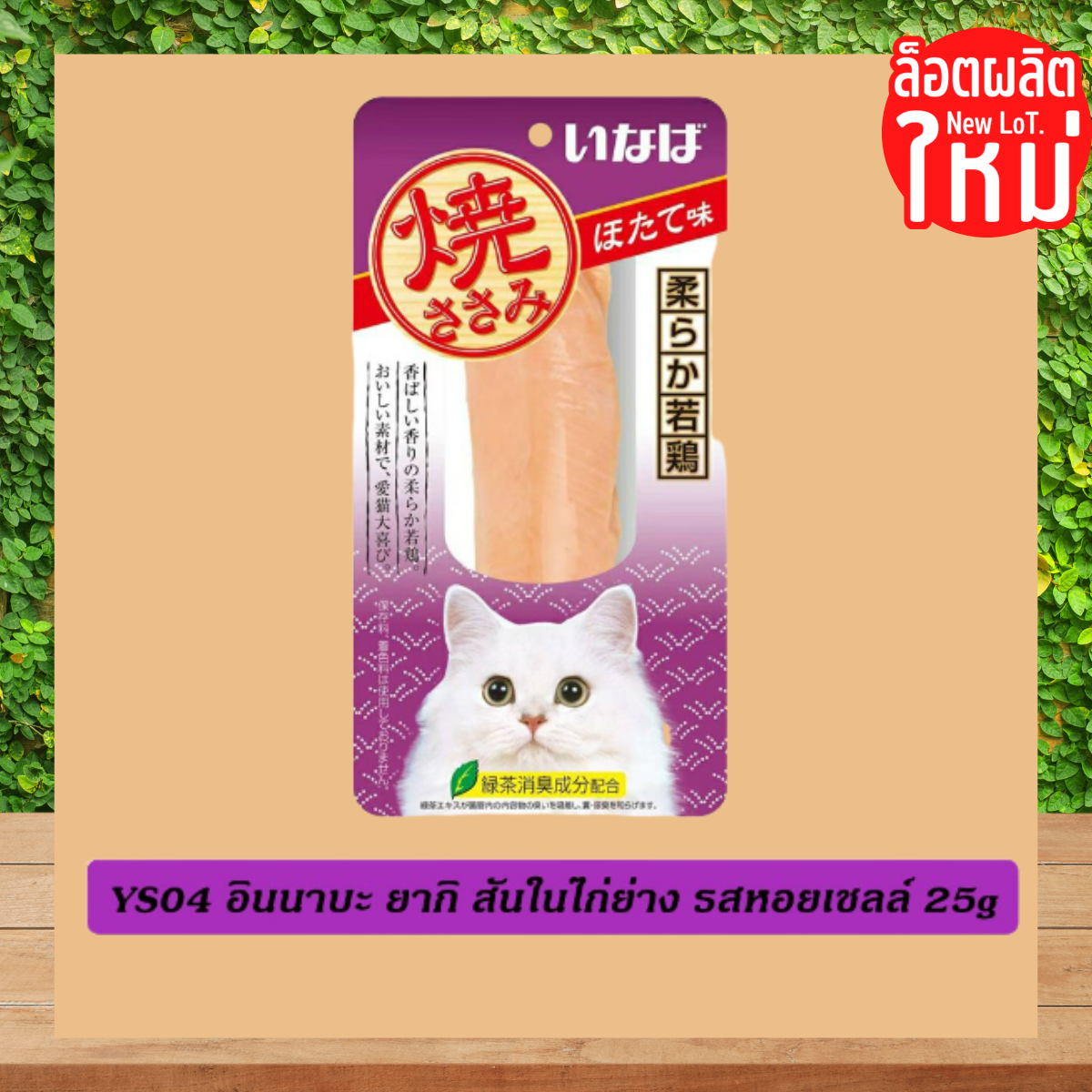 CIAO Yaki ขนมแมว เชา ยากิ ชิ้นปลาย่าง ไก่ย่าง หอมซุป Ciao ยากิ ขนมแมว caio ไก่ชิ้น INABA ยากิ ...