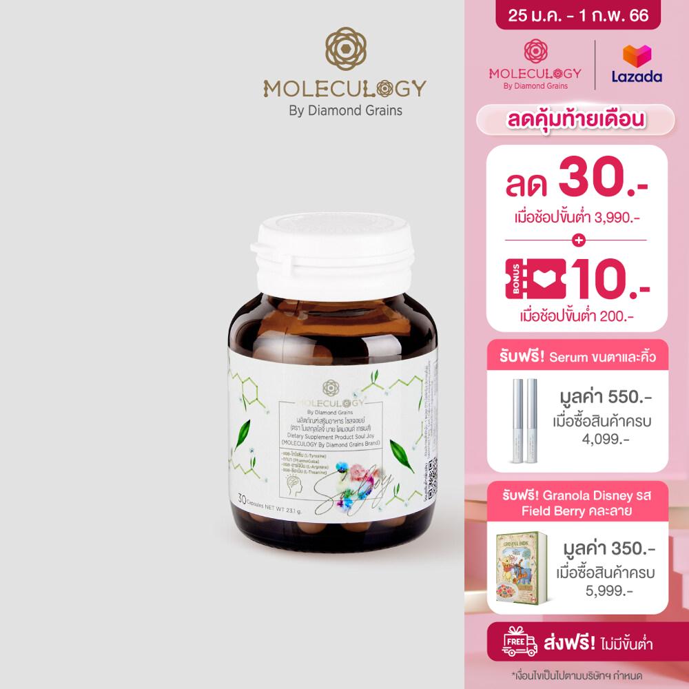 MOLECULOGY ผลิตภัณฑ์เสริมอาหาร โซลจอยย์ 2 กระปุก (30 เม็ดกระปุก ...