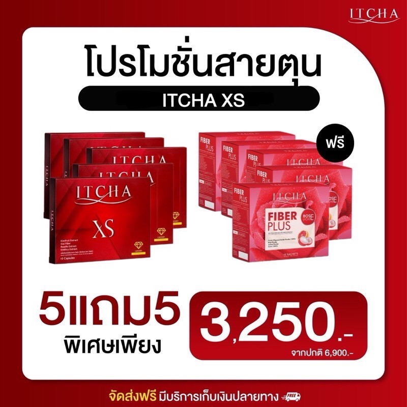 ส่งฟรี ส่งไว มีของแถม (โปรเซต 1แถม 1แผง) Itcha XS + Itcha Fiber Plus อิชช่า เอ็กซ์เอส + อิชช่า ...