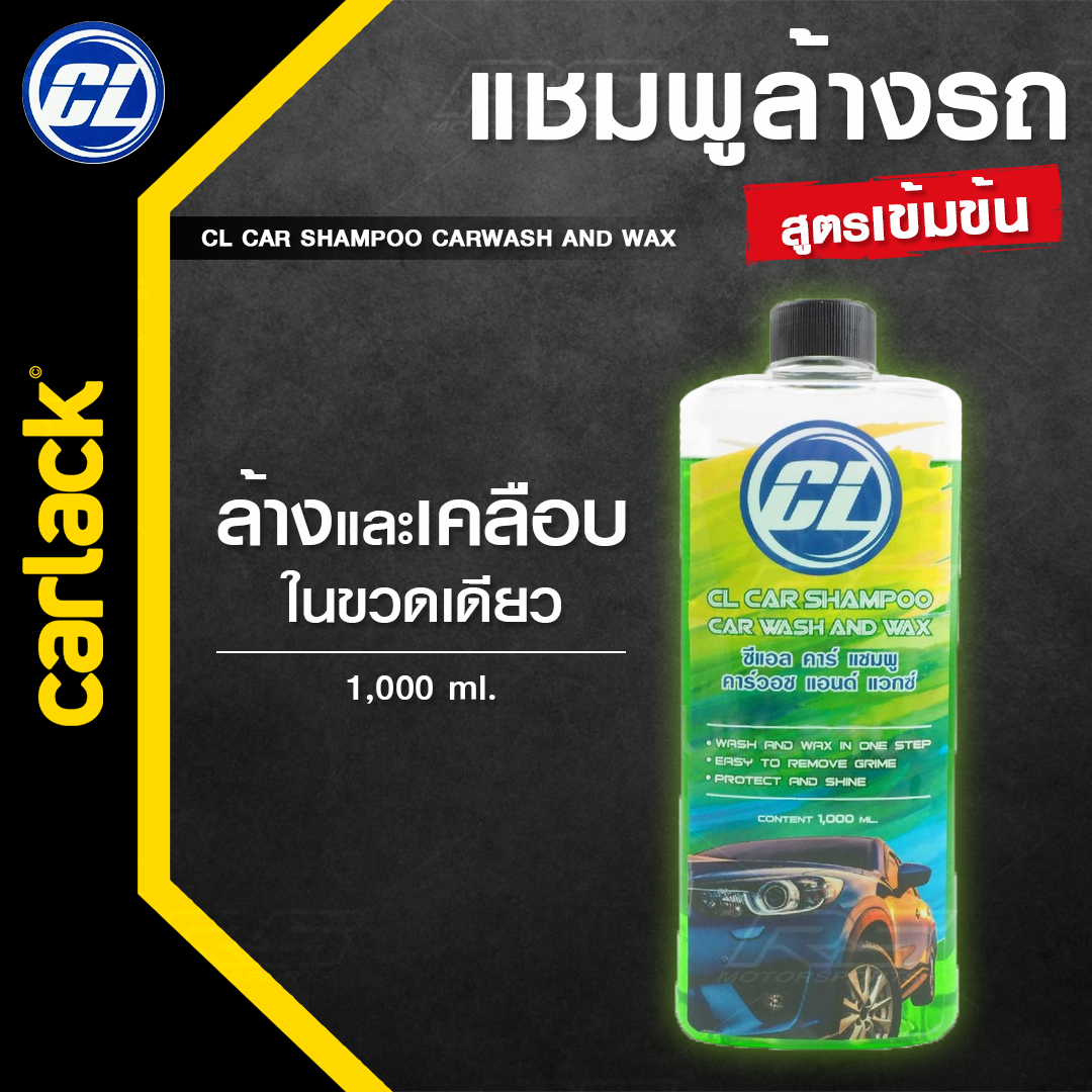 แชมพูล้างรถสูตรเข้มข้น Carlack CL Shampoo Wash & Wax 1 ลิตร คาร์แลค สี ...