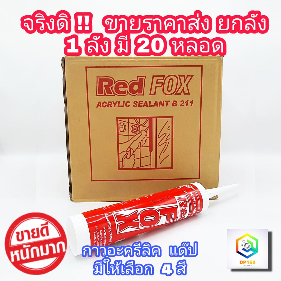 กาวอะครีลิก REDFOX 1 ลัง 20 หลอด มีสี น้ำตาล ขาว ดำ เทา กาวซิลิโคน ซิลิโคน อะคิลิก Red Fox ...