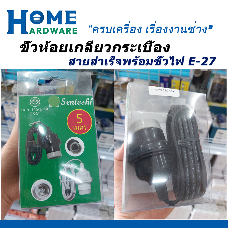 ขั้วห้อยเกลียวกระเบี้อง+ปลั๊ก+สาย5ม. ขั้วหลอดไฟ ขั้วE27 พร้อมสาย STS005 Sentoshi ใช้หลอดไฟเกลียว ...