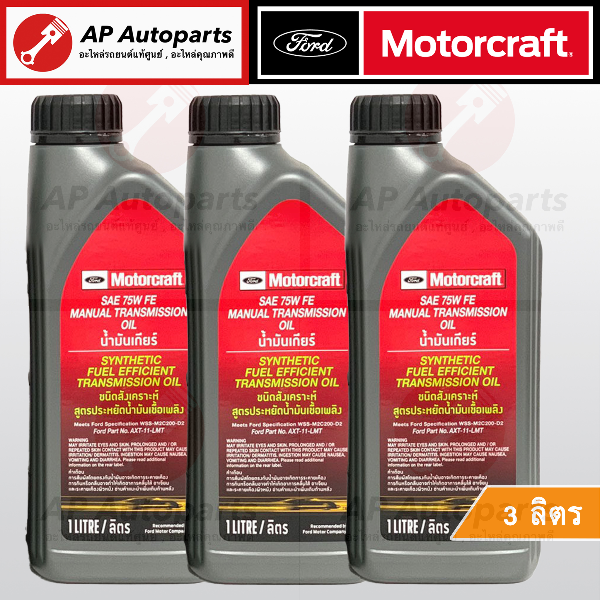 แท้เบิกศูนย์ ! FORD น้ำมันเกียร์ 75W FE GL5 สังเคราะห์แท้ Ranger T6 ...