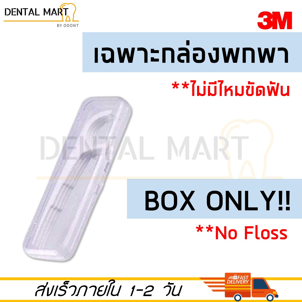 ไหมขัดฟัน ชนิดมีด้าม 3M Fine Slide Flosser / 3M Double line Flosser ...