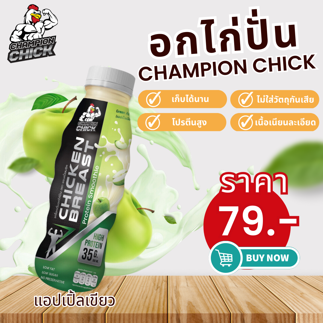อกไก่ปั่น ChampionChick มี อย. รสแอปเปิ้ลเขียว ไม่มีน้ำตาล ขนาด 350 ML ...