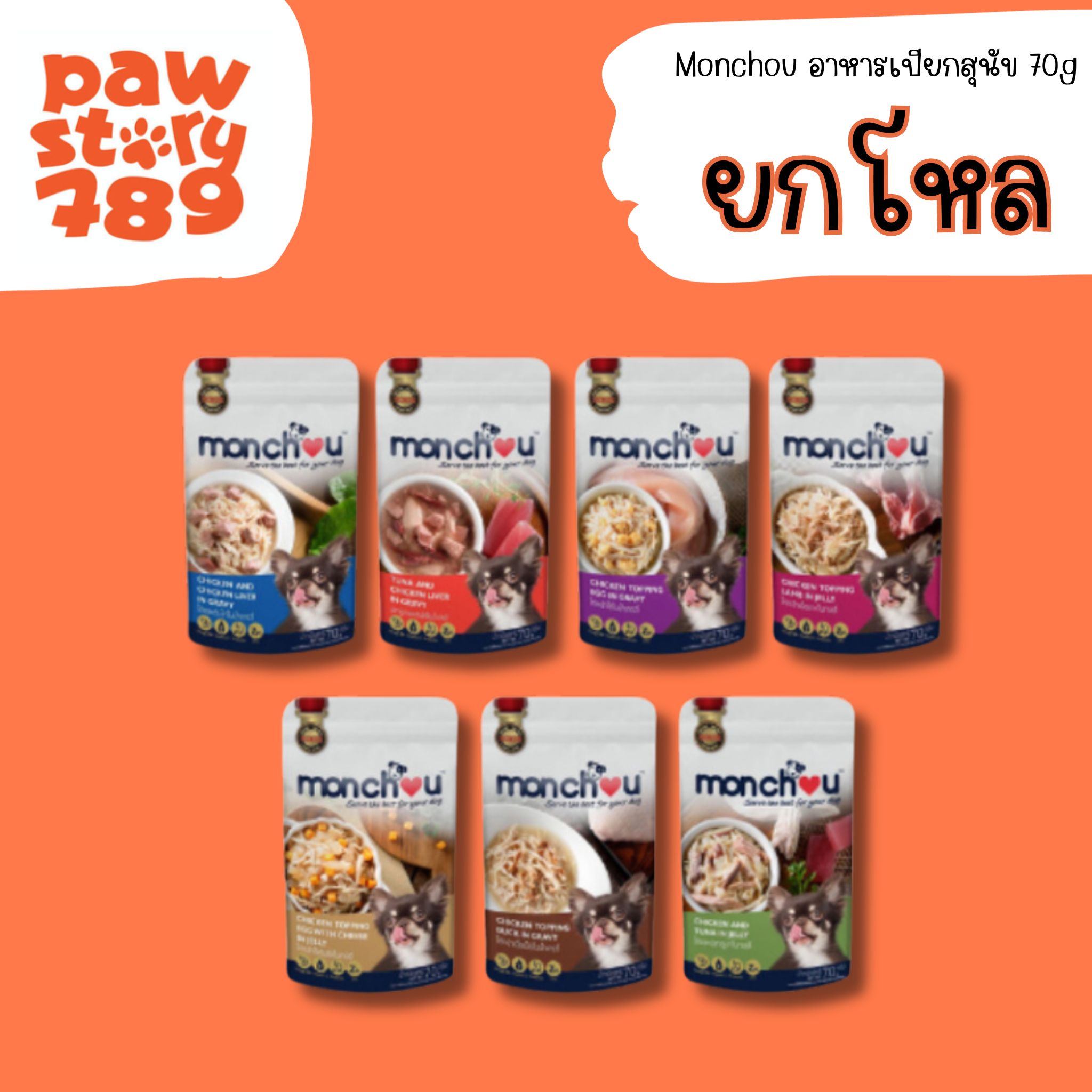 Monchou สุนัข (ยกโหล 12 ซอง) อาหารสุนัขชนิดเปียก ขนาด 70g. | Lazada.co.th
