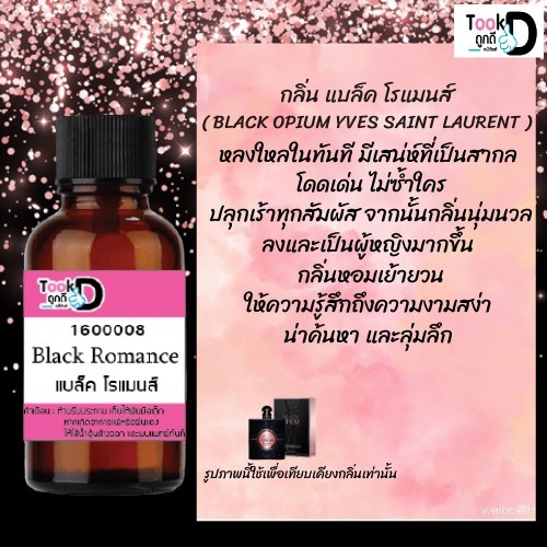 หัวเชื้อน้ำหอม Tookdee แท้100% น้ำหอมกลิ่น แบล็คโรแมนส์ 30CC ติดทนนาน 24 ชม | Lazada.co.th