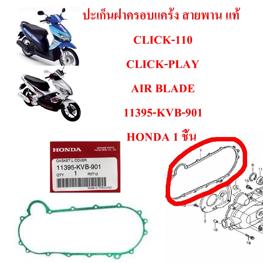 ปะเก็นฝาครอบแคร้ง สายพาน แท้ CLICK-110 / CLICK-PLAY / AIR BLADE 11395-KVB-901 HONDA 1 ชิ้น ปะเก็ ...