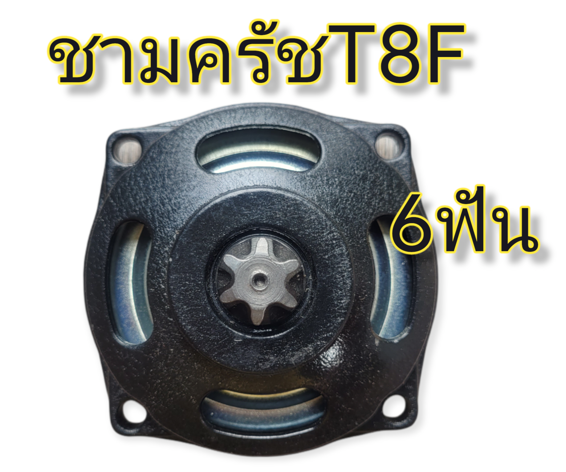 กล่องเกียร์ T8F 6ฟัน ชามครัช T8F ฝาครัชมอเตอร์ไซค์จิ๋ว ฝาครัชมินิไบค์ ...