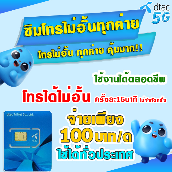 (ซิมเทพDTAC เน็ตไม่อั้น) 1000Mbps 20Mbps 15Mbps 10Mbps 4Mbps เน็ตเร็วโทรฟรี เน็ตไม่ลดสปีด สำหรับ ...