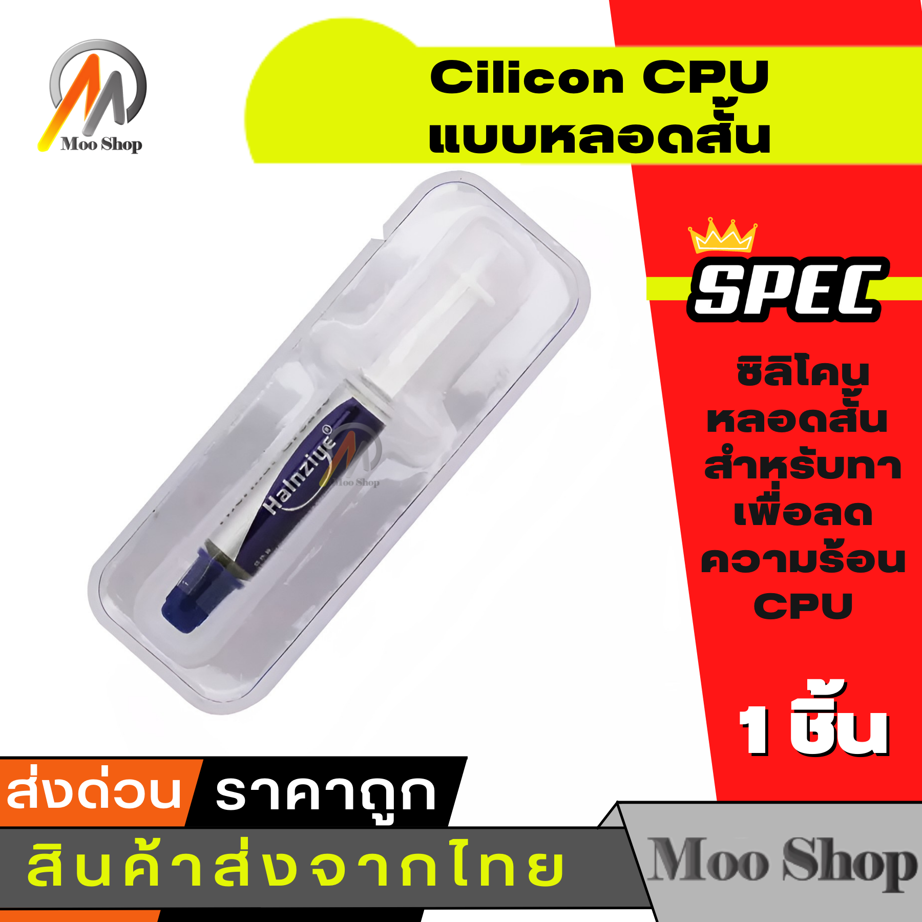cilicon CPU ซิลิโคนซีพียู แบบหลอดสั้น 1 กรัม ใช้ครั้งเดียว | Lazada.co.th