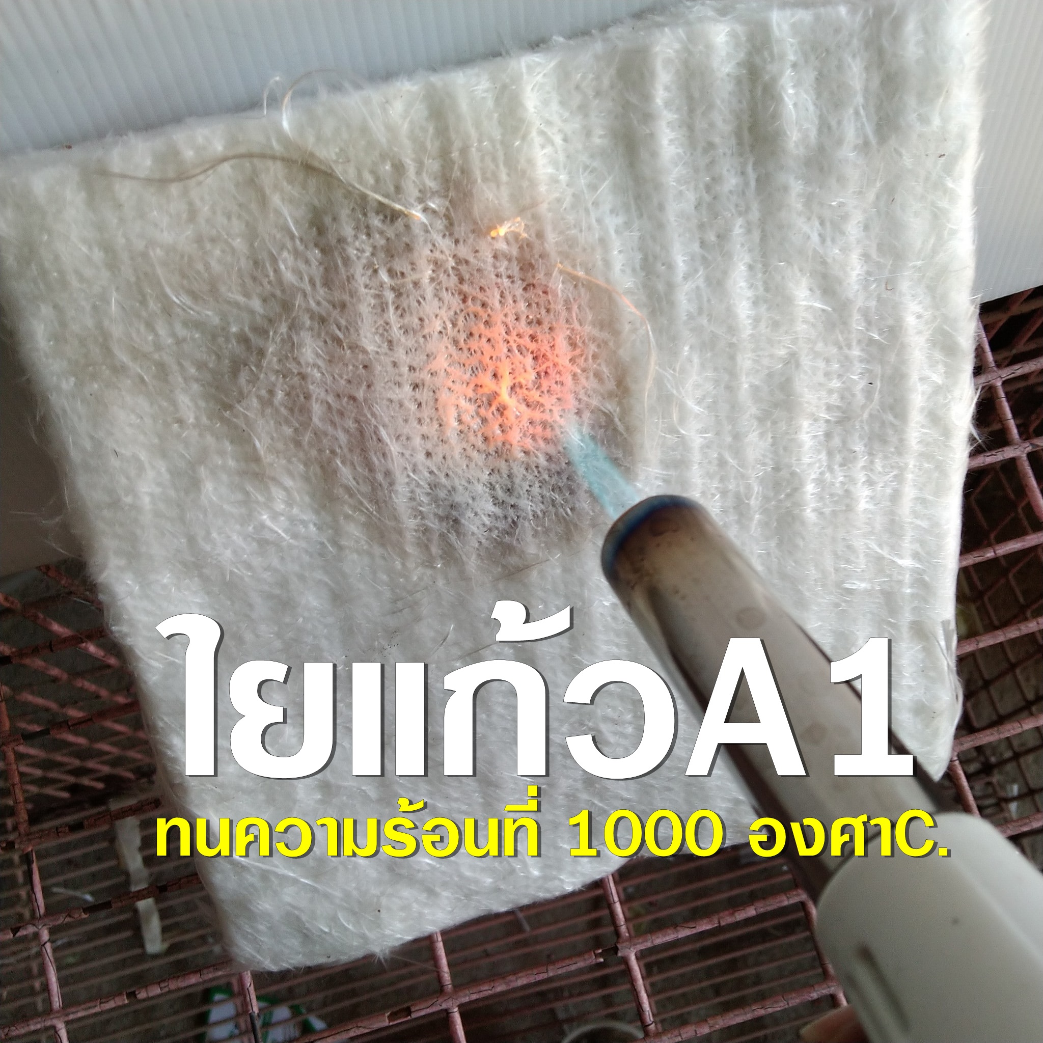 ใยแก้วA1 ใยแก้วท่อไอเสียอย่างดี เป็นใยแก้วทนความร้อนสูง ขนาด 50x50x2.5 CM. ซับเสียง เสียงแน่น ...