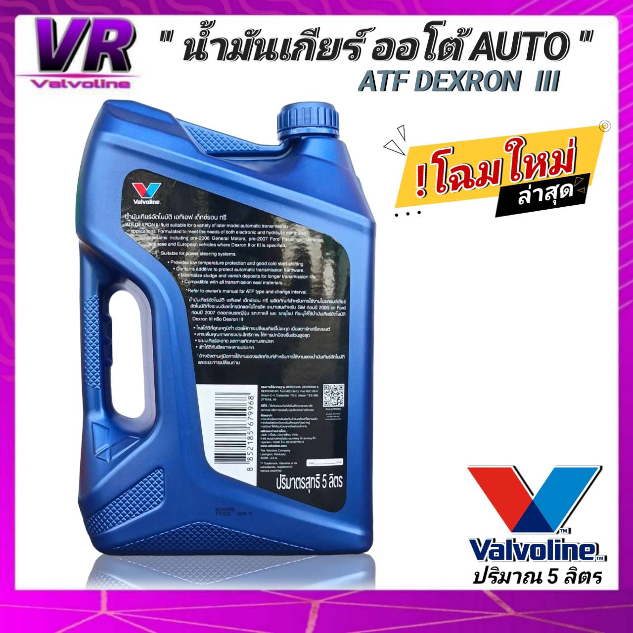 น้ำมันเกียร์ออโต้ Valvoline (วาโวลีน) ATF DEXRON III (เอทีเอฟ เด็กซ์รอน ...