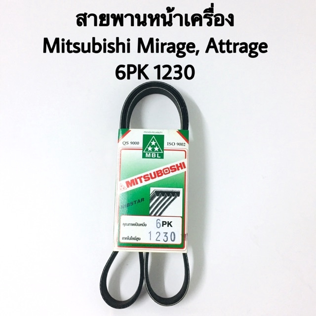 [คุณภาพดี] สายพานหน้าเครื่อง MITSUBISHI MIRAGE, ATTRAGE เบอร์ 6PK ...