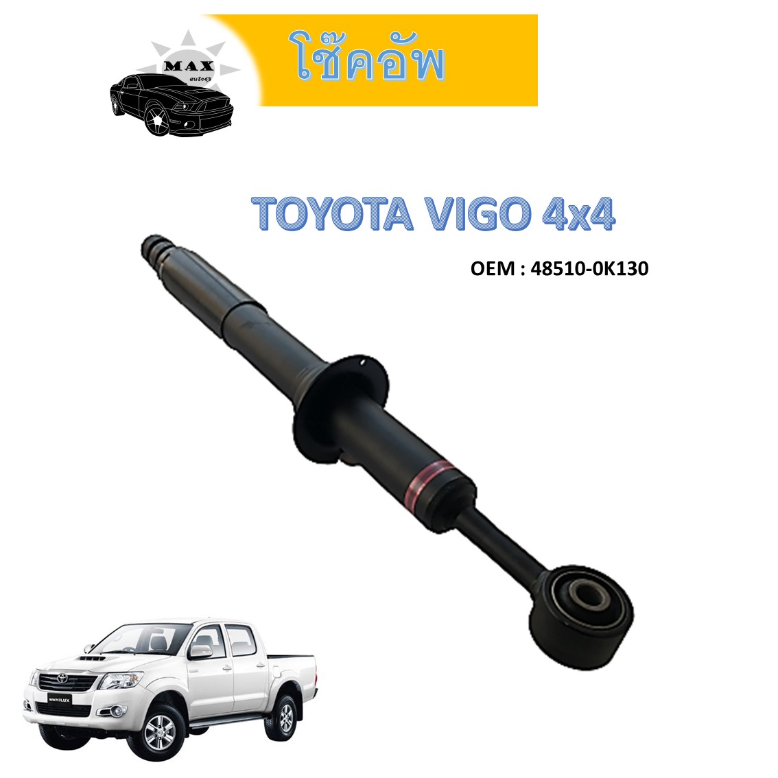 โช๊คหน้า TOYOTA VIGO 4x4 #48510-0K130 (หน้า) | Lazada.co.th