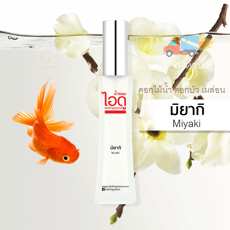 น้ำหอมไอดู มิยากิ – Miyaki by IDO 30ml - 9AROMA - ThaiPick