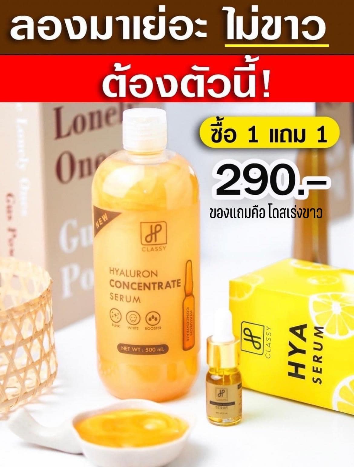 HYA SERUM CLASSY ไฮยาโกลด์คลาสซี่ แถมฟรี บู๊สเตอร์หัวเชื้อโดส - Unny_shop - ThaiPick