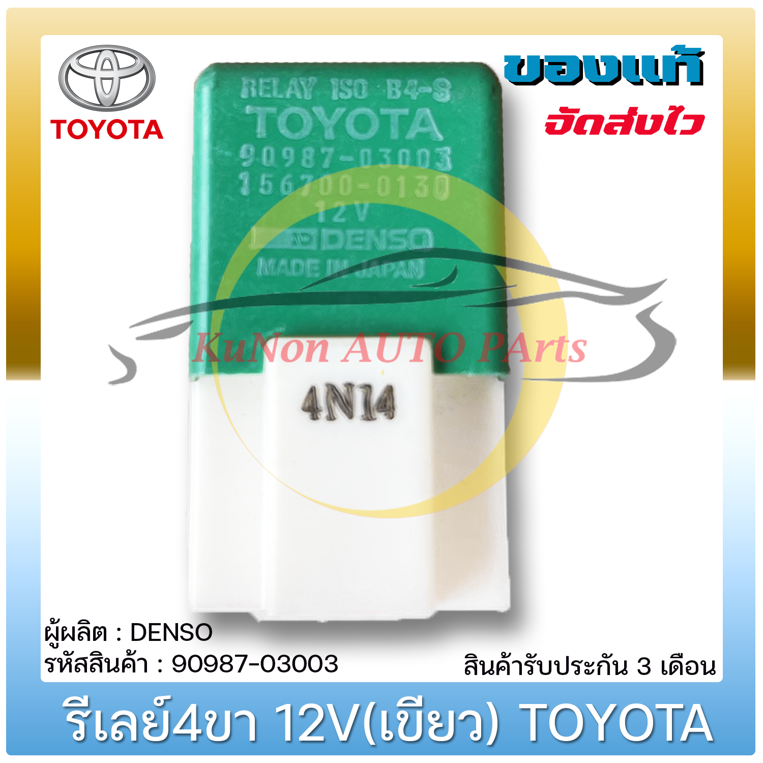 รีเลย์4ขา 12V(เขียว) แท้ ยี่ห้อ : TOYOTA รหัสสินค้า : 90987-03003 ผู้ ...