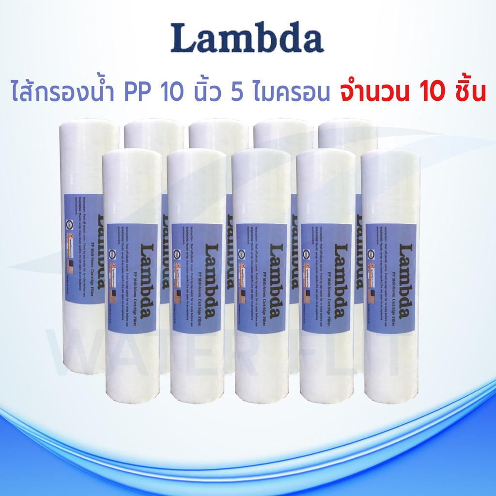 ไส้กรองน้ำภาพดี LAMBDA (Sediment) PP ยาว 10นิ้ว เส้นผ่านศูนย์กลาง 2.5นิ้ว 5 ไมครอน (จำนวน10ชิ้น ...