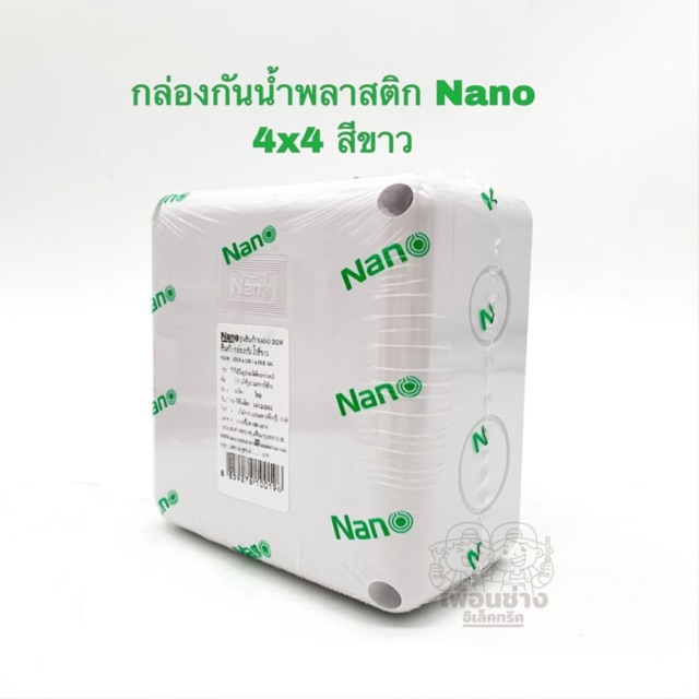 กล่องกันน้ำพลาสติก Nano 4x4 สีขาว สีดำ บ็อกกันน้ำ บ๊อกกันน้ำ บ็อกพัก บ๊อกพัก กล่องกันน้ำ ...