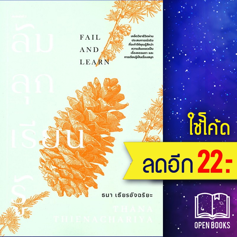 ล้ม ลุก เรียน รู้ FALL AND LEARN - KOOB - Open Books - ThaiPick