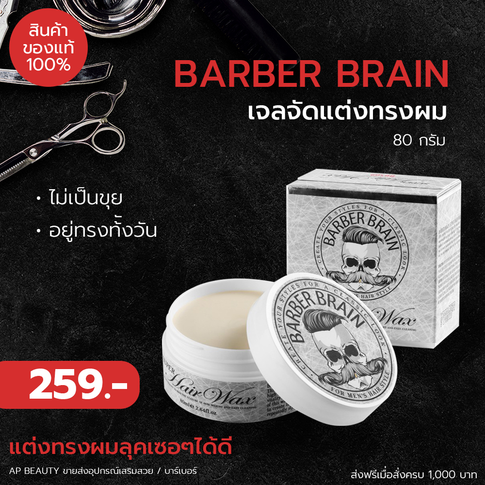 Barber Brain บาร์เบอร์ เบรน แว๊กซ์จัดแต่งทรงผม เจลแต่งผม ไม่เป็นขุย ...