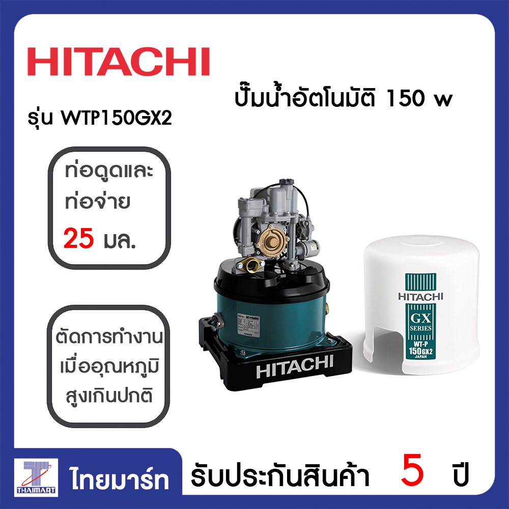 HITACHI ปั๊มน้ำอัตโนมัติ 150 วัตต์ Hitachi WTP150GX2 ไทยมาร์ท THAIMART ...
