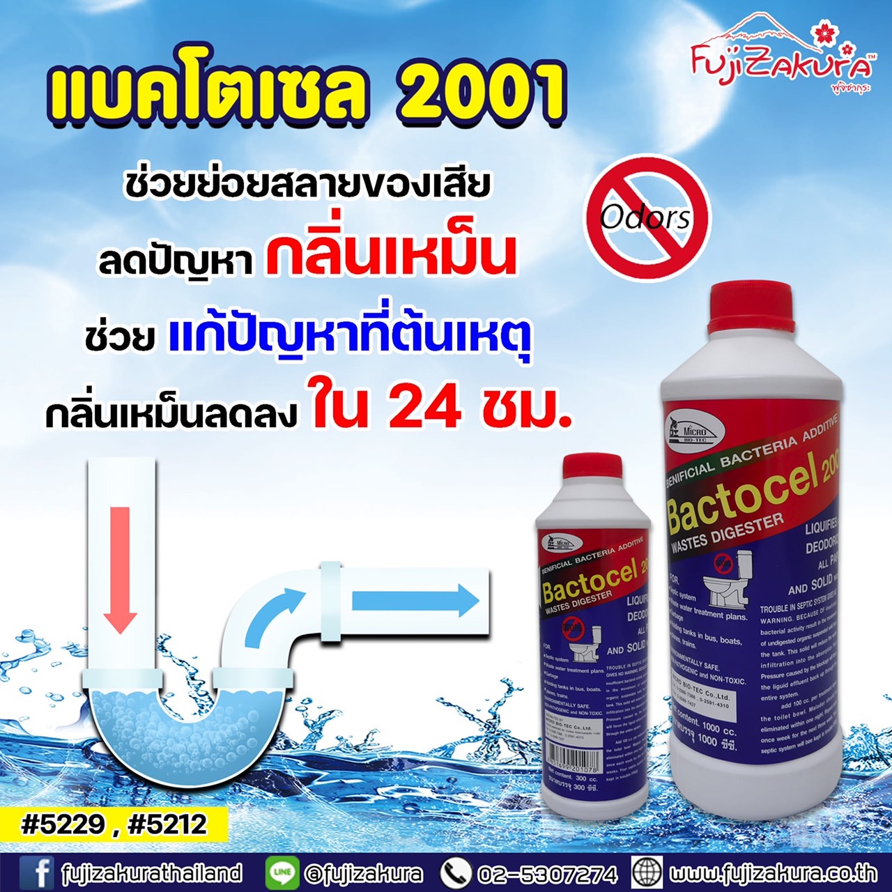 แบคโตเซล Bactocel (2001) 300cc (1 ขวด) แบคทีเรียกำจัดกลิ่นเหม็น ย่อยละลายกากของเสีย น้ำ ...
