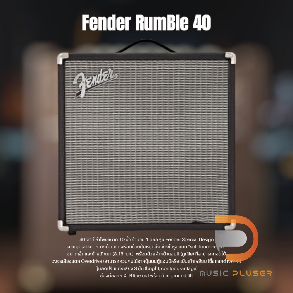 Fender RUMBLE 40 1x10 40W แอมป์เบสที่ได้รับความนิยมสูงสุด แนวเสียงที่ ...