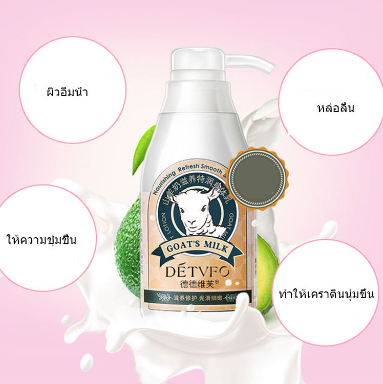 DETVFO โลชั่นทาตัวนมแพะ 300g body lotion โลชั่นผิวขาว ส่วนผสมนมแพะ ...
