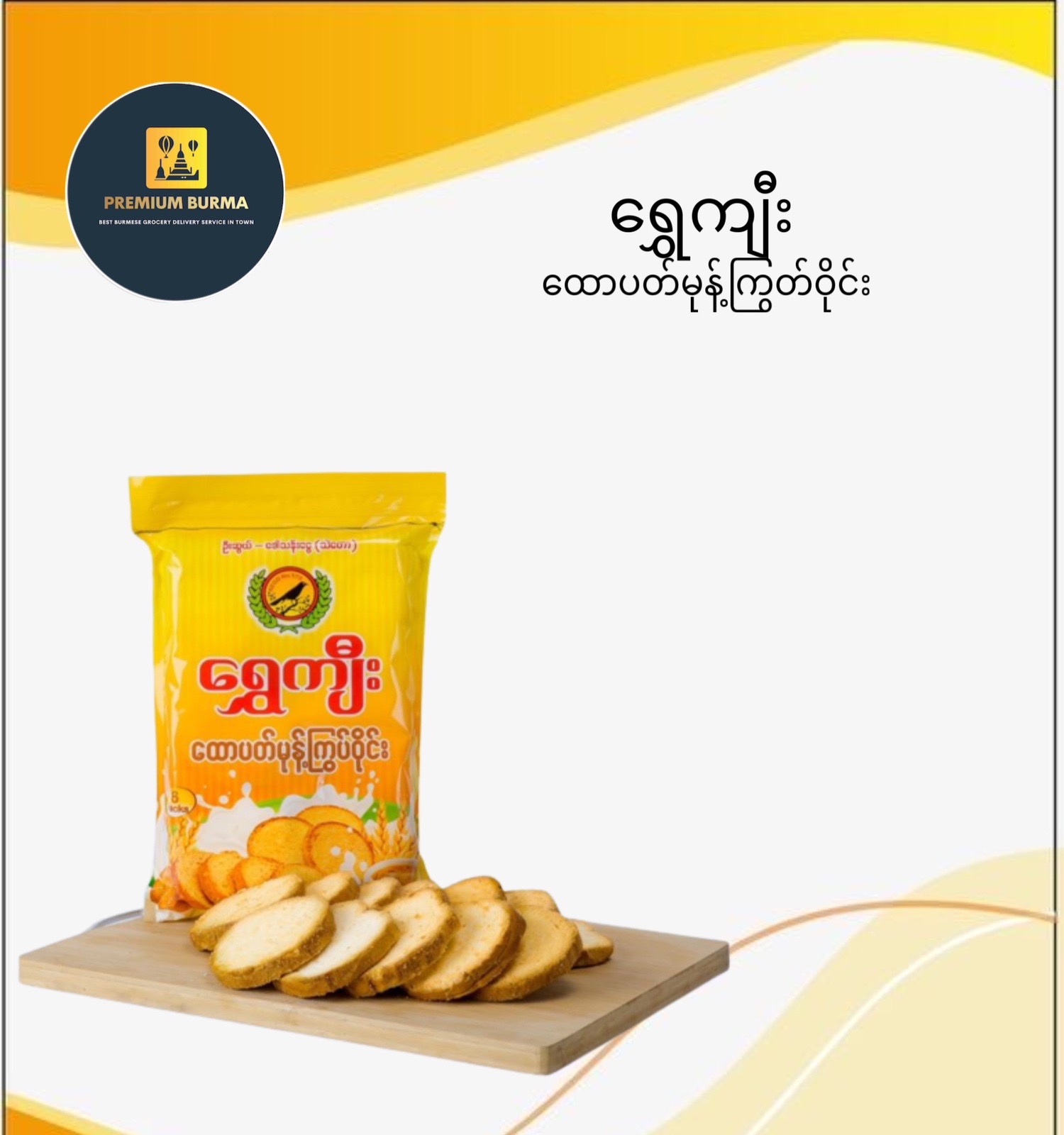 ရွှေကျီးထောပတ်မုန့်ကြွတ်ဝိုင်း SHWE KYEE BUTTER RUSK ROUND | Lazada.co.th