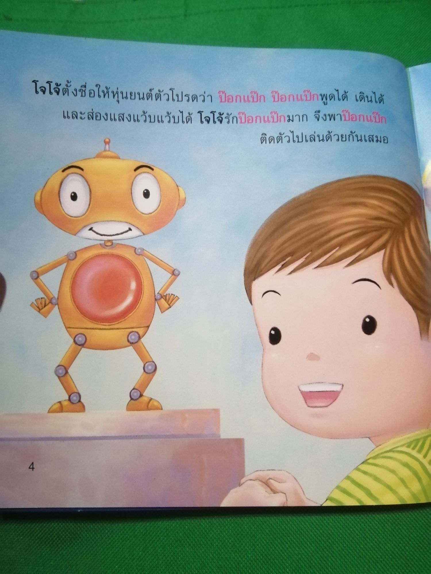 นิทาน ป๊อกแป๊ก หุ่นยนต์ - Mark Max Mook - ThaiPick