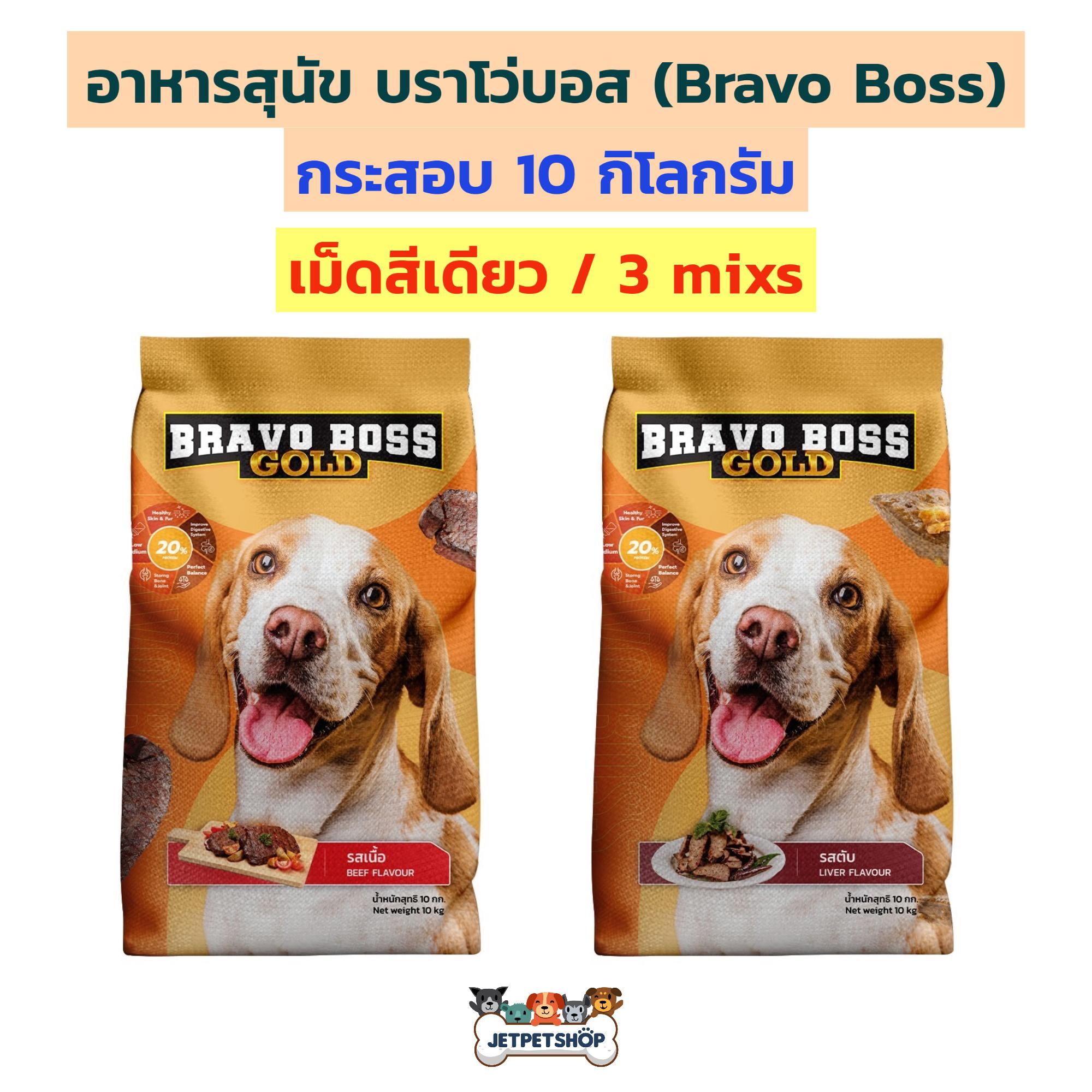 อาหารสุนัข บราโว่ Bravo Boss บราโว่บอส กระสอบ 10 กิโลกรัม โปรตีนสูง ...