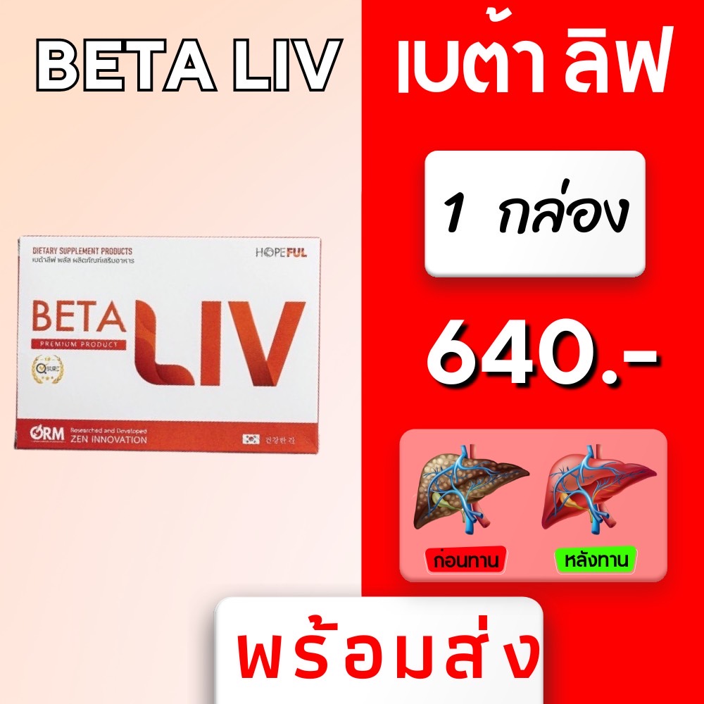 Beta Liv เบต้า ลิฟ อาหารเสริมบำรุง ฟืนฟูตับ 💯 จัดส่งเร็ว 1 กล่อง พร้อม ...